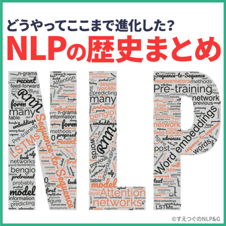 自然言語処理(NLP)の歴史まとめ｜ニューラルネットワークベースのNLP - すえつぐのNLP&LLM